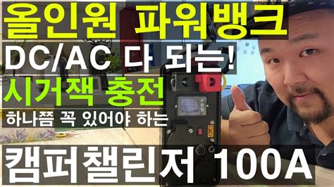 Gsp 캠퍼 챌린저 100a 올인원 파워뱅크 순수정현파 600w 시거잭 주행충전 한전 가정용 충전 핑키 1360 업그레이드 버젼