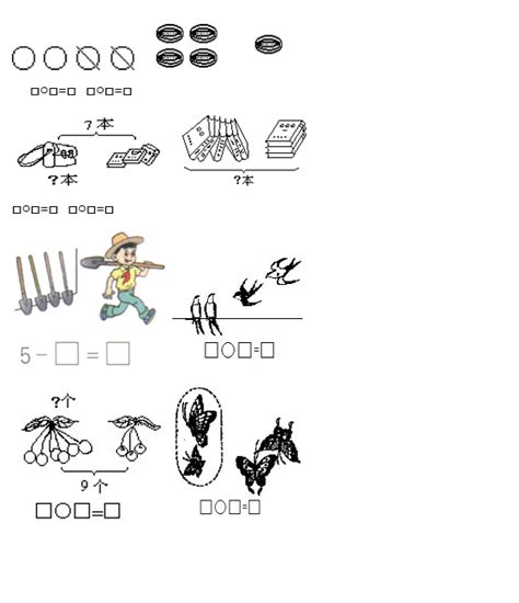 小学数学一年级上册看图列算式练习题 绿色文库网