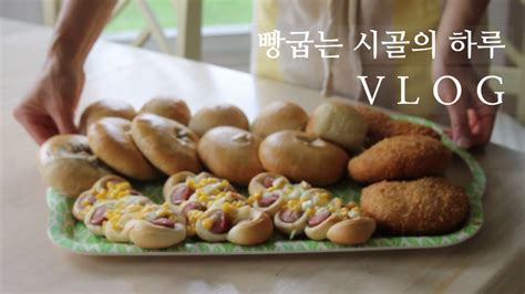 Sub 미국시골 빵굽는 편한 영상 한가지 반죽으로 집빵 5총사매일 빵굽는 엄마vlog Youtube