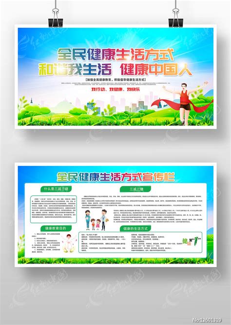 2022全民健康生活方式行动日展板图片下载 红动中国