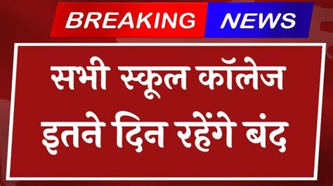 School Holiday In December सभी स्कूल कॉलेज इतने दिन रहेंगे बंद हो गया