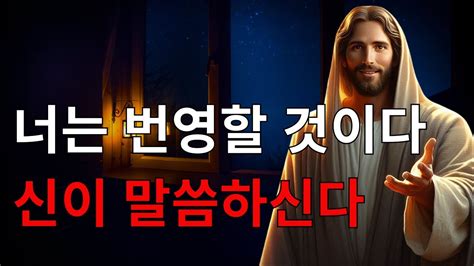 너는 번영할 것이다 신이 말씀하신다 오늘의 신의 메시지 지금의 신의 메시지 Youtube