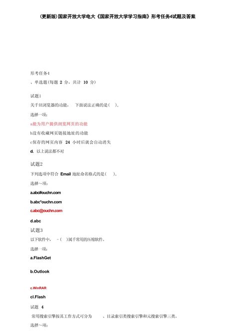 更新版国家开放大学电大《国家开放大学学习指南》形考任务4试题及答案docx