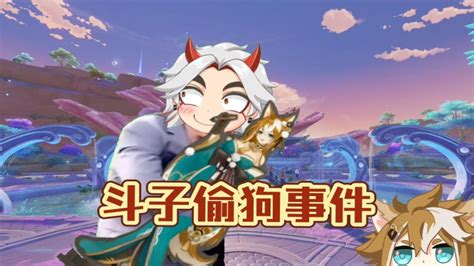 原神 斗子偷狗事件 Youtube