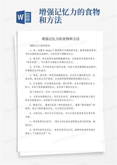 增强记忆力的食物和方法word模板下载编号lzvzewkj熊猫办公