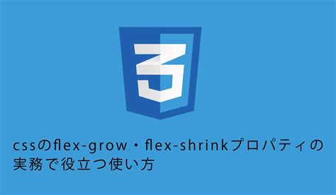 cssのflex grow・flex shrinkプロパティの実務で役立つ使い方 vueは友達
