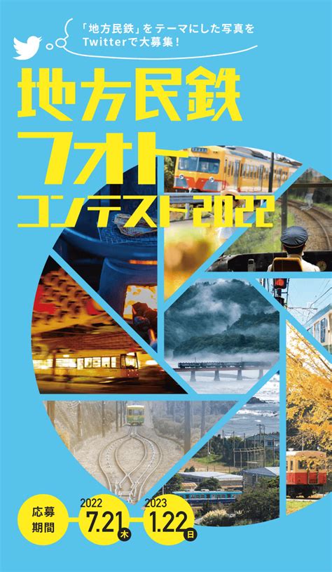 地方民鉄フォトコンテスト2022