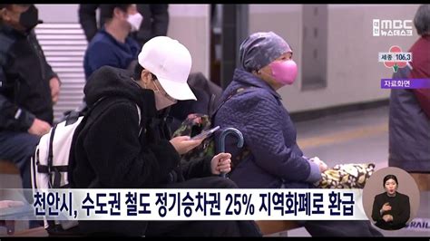천안시 수도권 철도 정기승차권 25 지역화폐로 환급 대전mbc Youtube