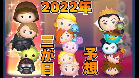 【ツムツム】三が日セレクトボックス2022年もジェダイルークは復活するのか？ 復活しそうなツムを考察してみた！ Youtube
