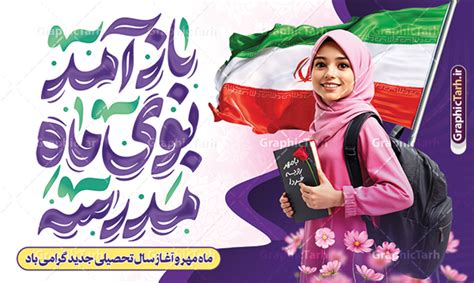 طرح آماده بنر بازگشایی مدارس با تایپوگرافی باز آمد بوی ماه مدرسه گرافیک طرح
