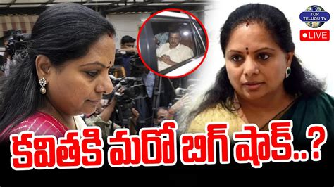 Live🔴 Big Shock To Mlc Kavitha కవితకి మరో బిగ్ షాక్ Arvind