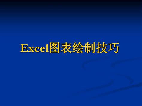 Excel图表绘制技巧word文档在线阅读与下载无忧文档