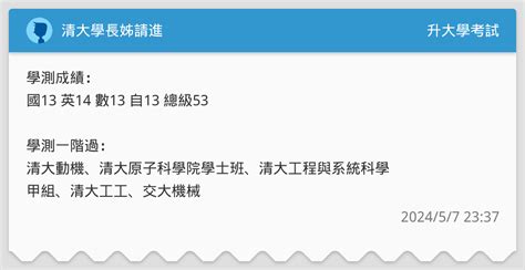 清大學長姊請進 升大學考試板 Dcard