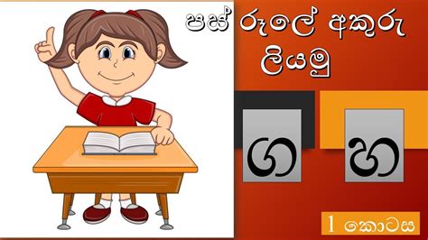 Homeschoolingsrilanka Sinhala පස් රූලේ අකුරු ලියමු 1 කොටස Pas Rule Akuru Liyamu Youtube