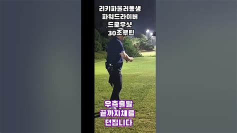 리키파울러동생 파워드라이버 드로우샷30초루틴필드골프드로우샷드라이버레슨드라이버샷레슨드라이버헤드드라이버비거리드라이버비거리레슨필드레슨필드골프레슨골프레슨비거리