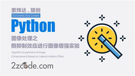 基于Python运用侧抑制效应进行图像增强的算法实验 YouTube