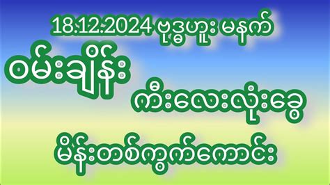 18 12 24 မနက် 2d ဝမ်းချိန်း ကီး အဆင်ပြေအောင်မြင်ကြပါစေ 2d3dlive 2dပတ်သီး 2dပေါက်ဂဏန်း