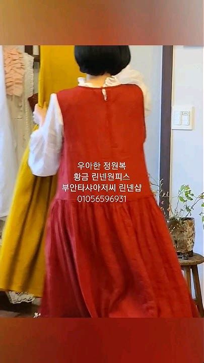 우아한 린넨 정원복 부의상징 황금 나시린넨원피스 정원을 가꾸는 중년여성을위한 패션코디 부안타샤아저씨의 린넨샵 린넨원피스 린넨블라우스 스커트 부안타샤아저씨 린넨원피스