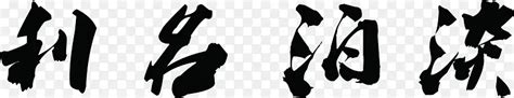 淡泊名利毛笔字字画PNG图片素材下载 图片编号qdojexmb 免抠素材网