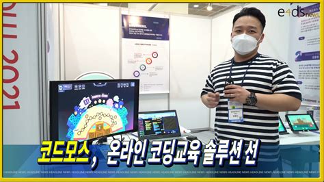 코드모스 온라인 코딩교육 솔루션 선 Youtube