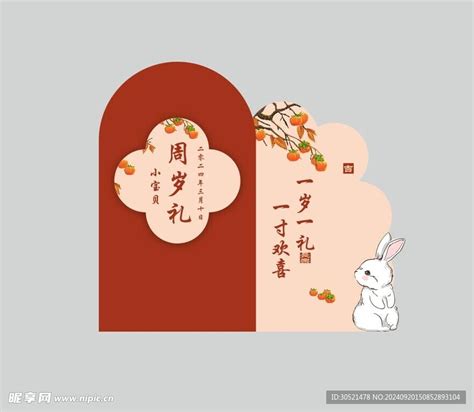 兔宝宝 周岁礼 背景设计图其他广告设计设计图库昵图网