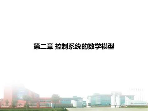 自动控制原理课件第2版2word文档在线阅读与下载无忧文档
