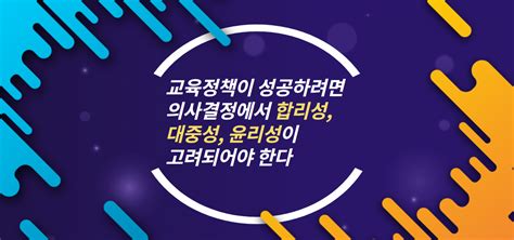 교육개혁의 실패를 어찌 교육부 탓만 하는가 교육을바꾸는사람들