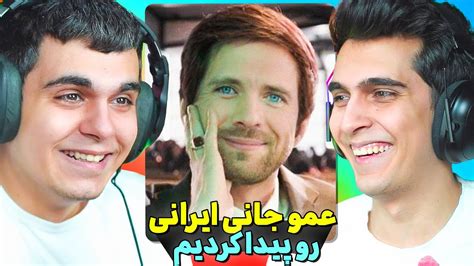عمو جانی ایرانی رو پیدا کردیم 😰😳 ایرانی های غیرقابل پیش بینی Youtube