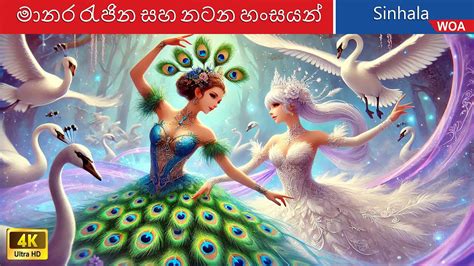 මොනර රැජින සහ නටන හංසයන් 🦚🕊️ The Peacock And The Swan Queen In Sri Lanka Woasinhalafairytales