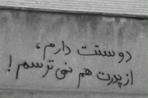 دوست دارم از پدرت هم نمیترسم 😂😂 عکس ویسگون