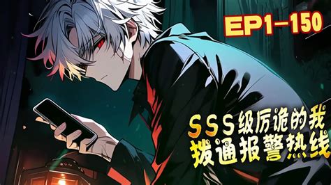 《sss级厉诡的我，拨通报警热线》第1~150话 人类好像有驭鬼师可以灭鬼？生与死之间，我选择举报自己！ Ai漫画 小说推文 原创 热血 玄幻 穿越 系统 阿星漫谈 Youtube