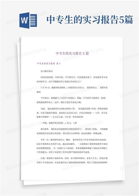 中专生的实习报告5篇Word模板下载 编号lbenegjm 熊猫办公