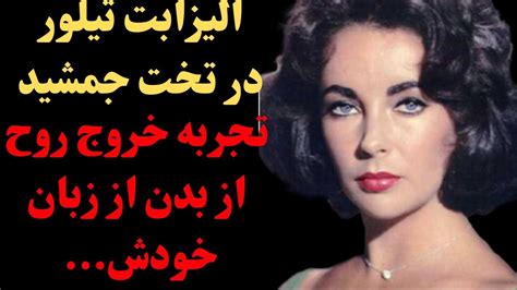 الیزابت تیلور بازیگر الیزابت تیلور بازیگر زیبا در سفر ایران و تجربه