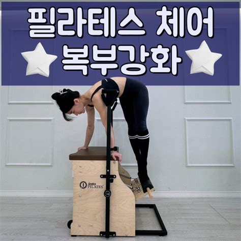 기구 필라테스 체어 여자 11자복근 만들기운동 네이버 블로그