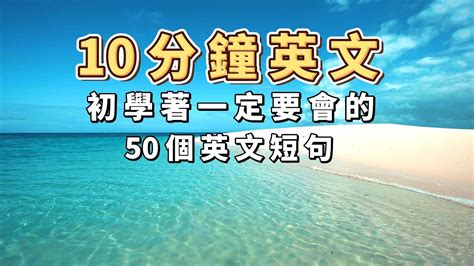 初學者一定要會的50個短句5｜english Learning Of Listening｜英文短句｜英文初級聽力｜基礎英文會話｜英文生活口語