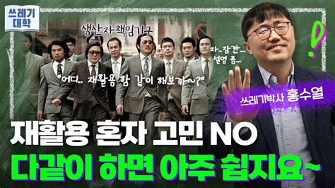 쓰레기대학3 35강 생산자책임재활용제도 A To Z 생산자 책임기구 재활용사업공제조합 Pro Scheme Epr 쓰레기박사 자원재활용법 Youtube