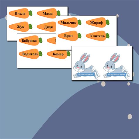 Дидактическая игра для 2 класса «Одушевлённые и неодушевлённые имена существительные