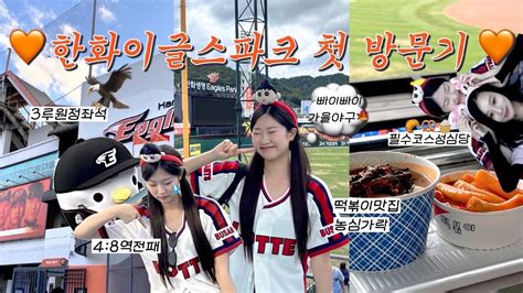 롯데팬의 한화이글스파크 첫 방문기🧡•농심가락 떡볶이 맛집🤤•레이예스 대기록 도전•롯데팬의 야구장 브이로그•롯데응원가•롯데현장응원