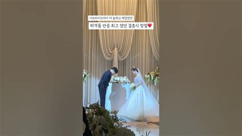 하객들 반응 최고였던 결혼식 맞절 신부몰래 준비한 서프라이즈 결혼식 결혼식사회자 결혼식준비 결혼 신랑신부 맞절