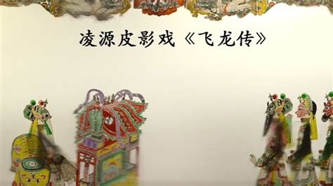 凌源皮影戏飞龙传第21集 腾讯视频