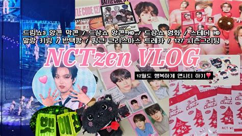 🎀 12월도 열심히 엔시티 하기 ୧ʕ•̀ᴥ•́ʔ୨ 시즈니 브이로그 드림쇼3 앙콘 막콘•앙콘 Md•드삼쇼 영화•스테디 Md•핑크크리스마스•127 시그•반택깡•연말 브이로그