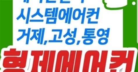 김정훈 고수의 에어컨 설치 및 수리 서비스 경남 통영시 숨고 숨은고수