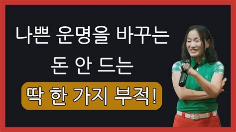 나쁜 운명을 바꾸는 돈 안 드는 딱 한 가지 부적 Youtube