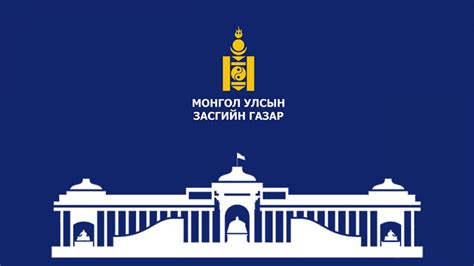 Засгийн газраас Монгол Улсын Үндсэн хуульд оруулах өөрчлөлтийн төсөл д санал авч байна