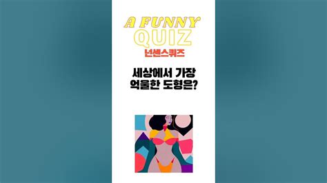 넌센스퀴즈 세상에서 가장 억울한 도형은 Youtube