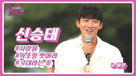 탑텐가요쇼 신승태 노래 모음 In 화천 전국top10가요쇼 G1방송 20230805 Youtube
