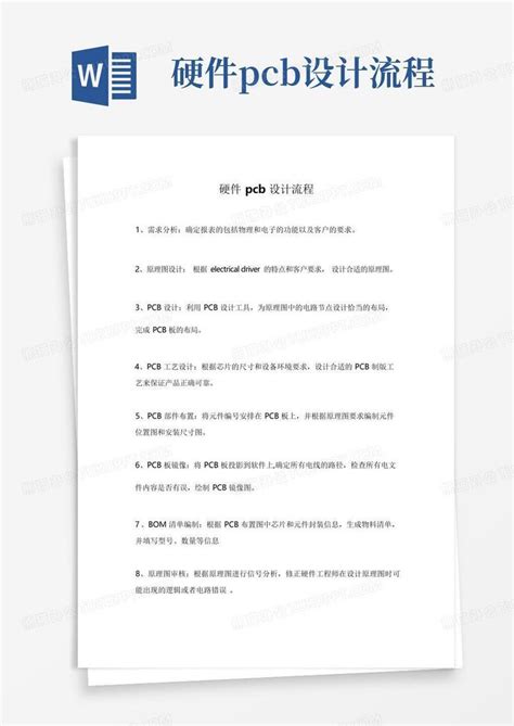 硬件pcb设计流程Word模板下载 编号lvrdreyo 熊猫办公