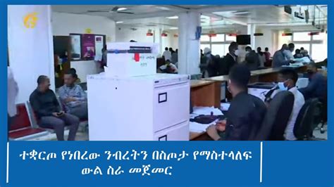ንብረትን በስጦታ የማስተላለፍ ውል ስራ ዳግም መጀመር Youtube