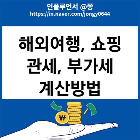 아이폰15프로 직구 관세 부가세 계산기 예상세액 계산방법 목록통관 일반통관 네이버 블로그