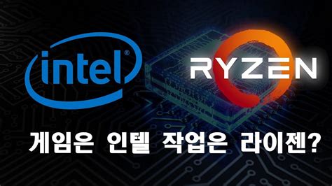 게임은 인텔 작업은 라이젠 YouTube